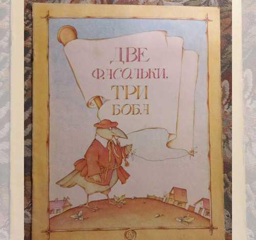 Две фасольки, три боба Худ. Иванюк 1981Г