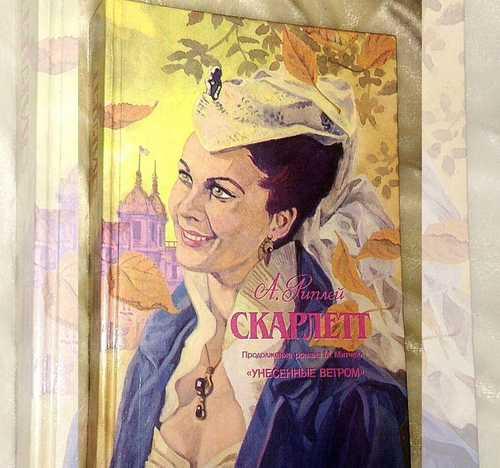 Книга Скарлетт / А. Риплей, 1992 г