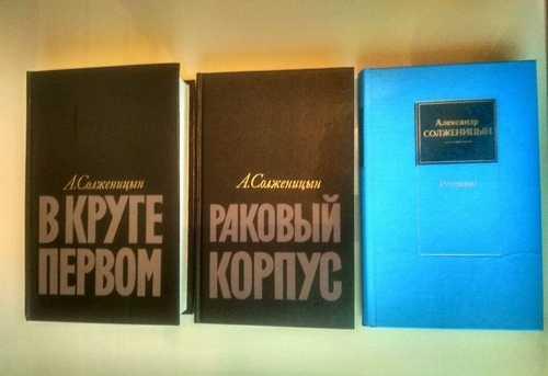 А. Солженицын "В круге первом", "Раковый корпус"