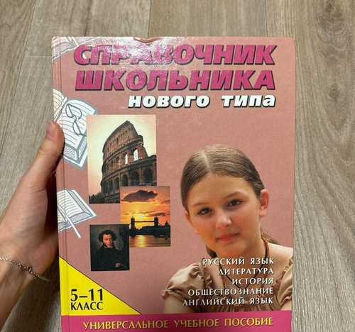 Справочник школьника 5-11 класс