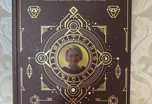 Книга «Астрология для каждого» Анжела Перл