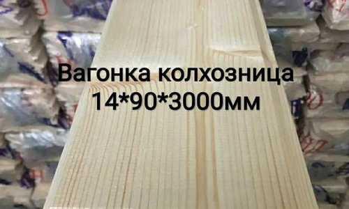 Вагонка колхозница 14х90х3000