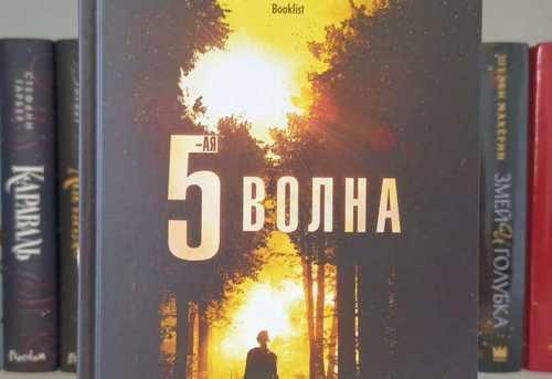 5 волна Рик Янси