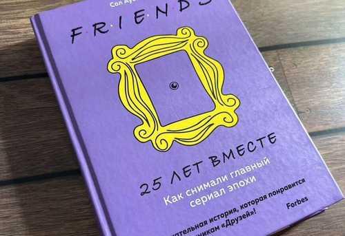Книга Друзья 25 лет вместе