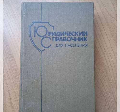 Юридический справочник Книга