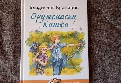 В. Крапивин "Оруженосец Кашка"