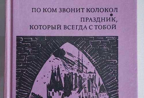 Эрнест Хемингуэй - По ком звонит колокол