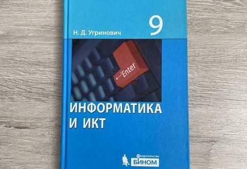 Учебник Информатика и икт 9 класс Угринович