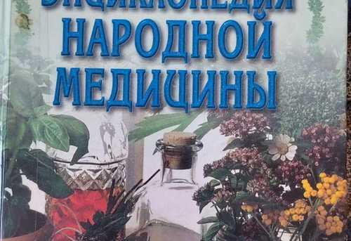 Полная народная энциклопедия народной медицины