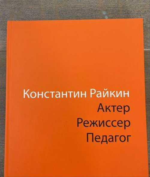 Константин Райкин Актер, Режиссер, Педагог