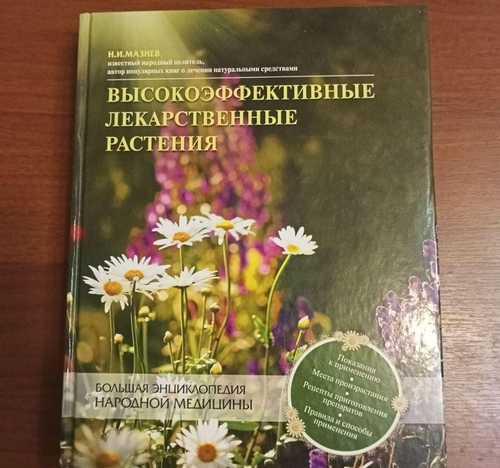 Энциклопедия народной медицины