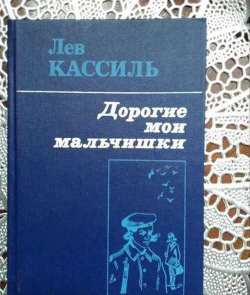 Лев Кассиль" Дорогие мои мальчишки"