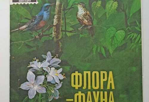 Коллекция марок СССР "Флора-фауна" #354