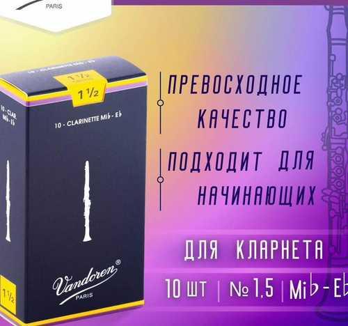 Трости для кларнета Vandoren Traditional №1,5 Eb