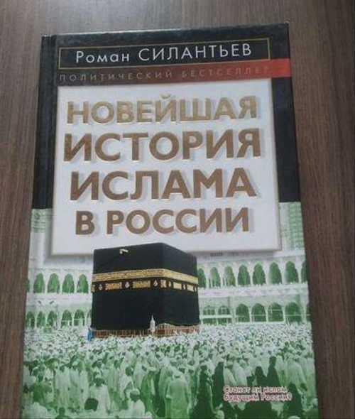 Новейшая история Ислама в России