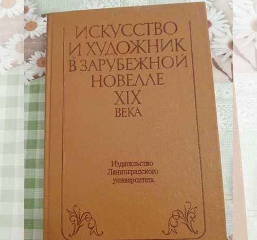 Искусство и художник в зарубежной новелле 19 в