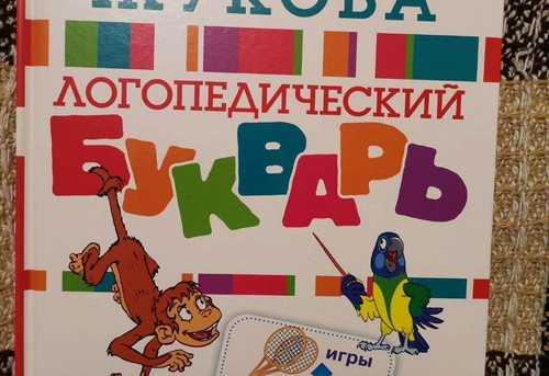 Логопедический букварь Олеся Жукова
