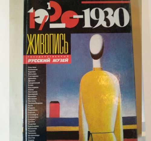 Альбом "Живопись 1920-1930-е годы "Русский музей "