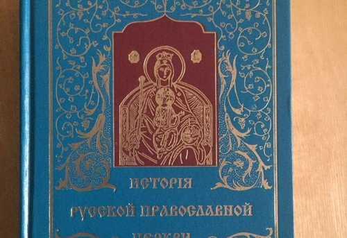 История русской православной церкви