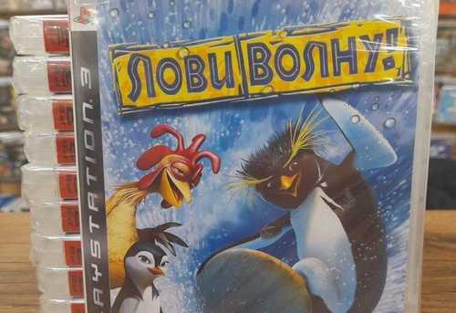 Лови Волну (PS3)