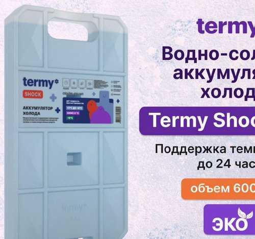 Аккумулятор холода Termy Shock