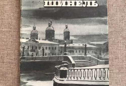 Н.В. Гоголь Шинель