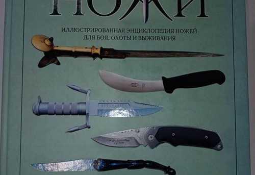 Книга ножи