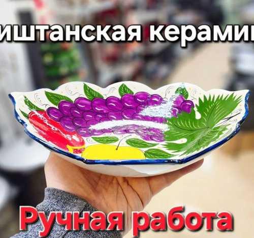 Дамтовок Фрукты Риштанская керамика