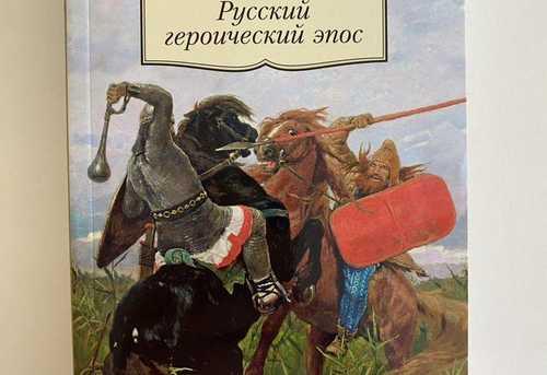 Владимир Пропп Русский героический эпос