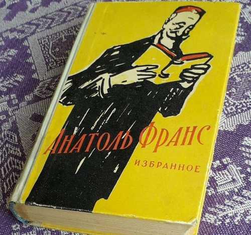 Анатоль Франс, Избранное, книга 1958 г