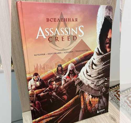 Книга Вселенная Assassin's Creed