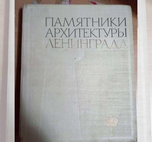 Памятники архитектуры Ленинграда, изд. 1969 г