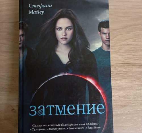 Книга сумерки "затмение"