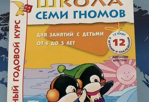 Школа семи гномов 4