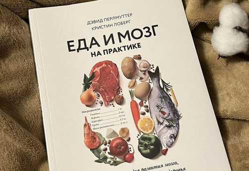 Книга Еда и мозг на практике, новая