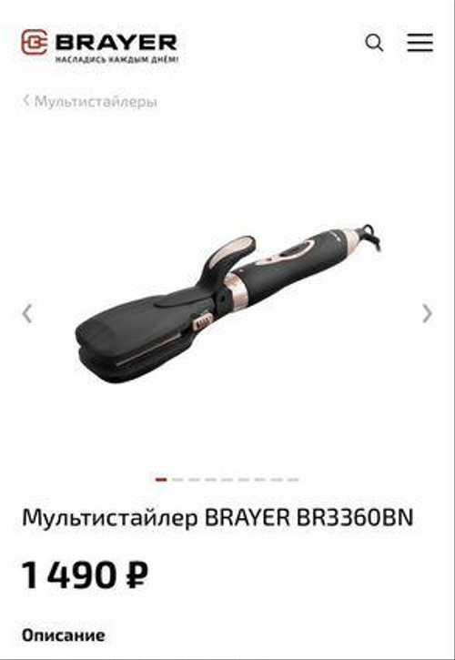 Мультистайлер для волос brayer