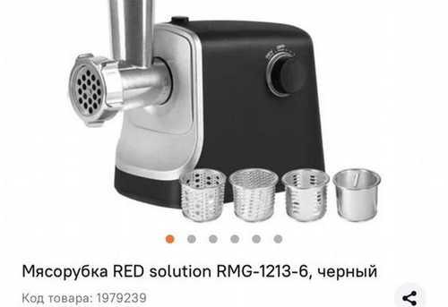 Мясорубка RED solution RMG-1213-6