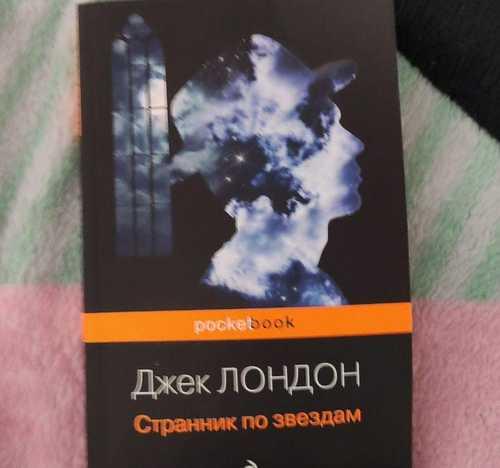 Книга Джек Лондон Странник по звезда