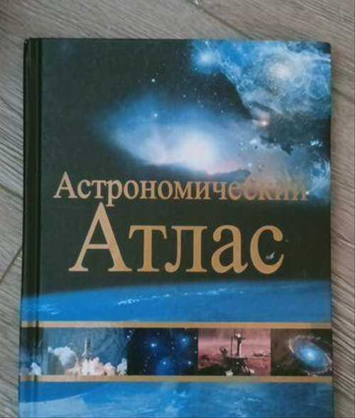 Астрономический атлас