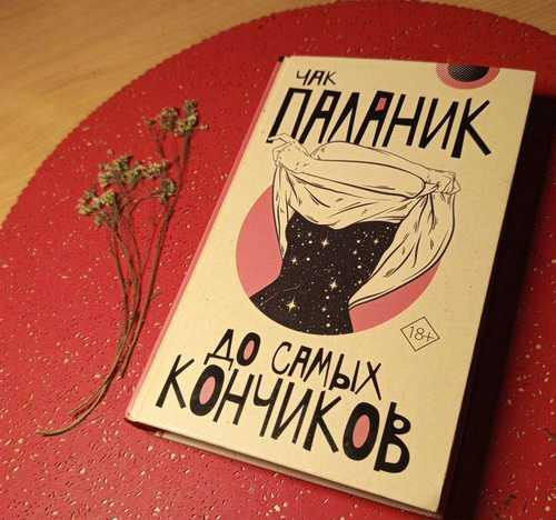 Книга "До самых кончиков" Чак Паланик