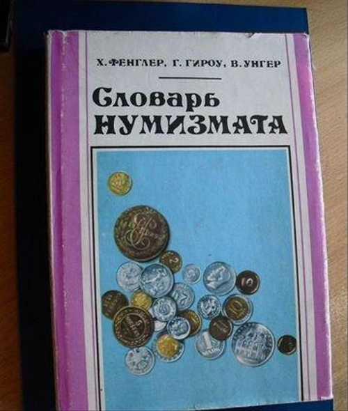 Словарь для нумизматов