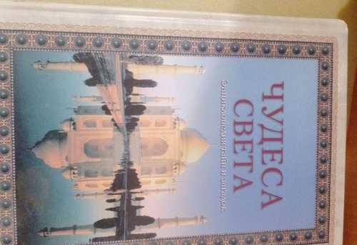 Чудеса света. Энциклопедия тайн и загадок