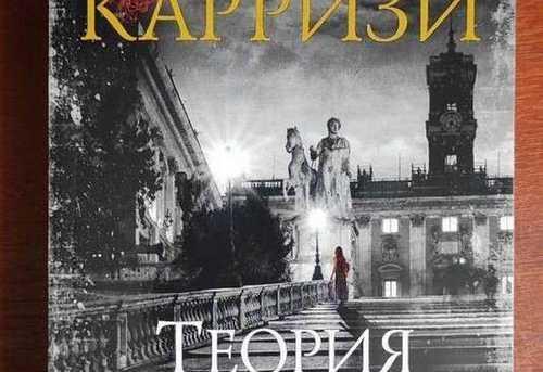 Книга. Донато Карризи- "Теория зла"