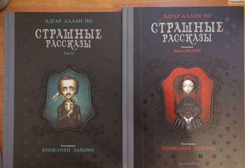 Страшные рассказы Эдгара По 1 и 2 том Лакомб