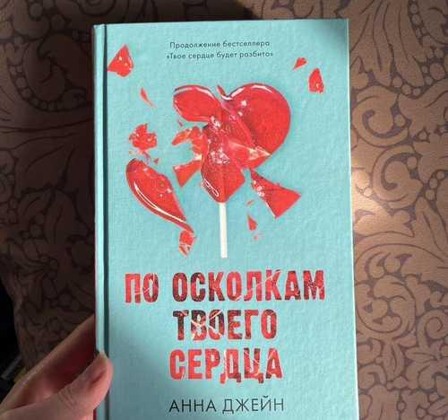 Книга «По осколкам твоего сердца»