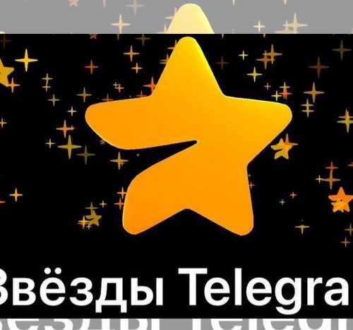 Телеграмм Звезды Telegram Stars