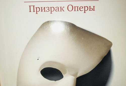 Книга Гастон Леру Призрак оперы