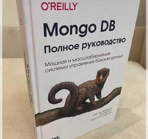 Mongo DB. Полное руководство