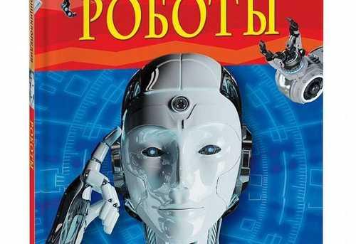 Книга 39035 Роботы. Детская энциклопедия