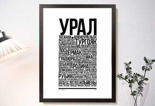 Постеры "Тургояк" и "Урал"